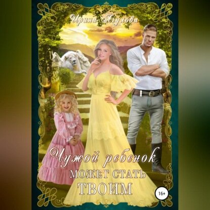 Чужой ребёнок может стать твоим [Аудиокнига]