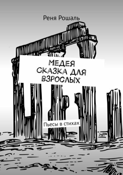 Медея. Сказка для взрослых. Пьесы в стихах [Цифровая книга]