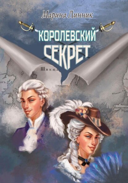 Королевский секрет [Цифровая книга]