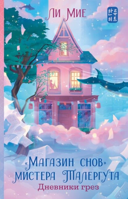 «Магазин снов» мистера Талергута. Дневники грез [Цифровая книга]