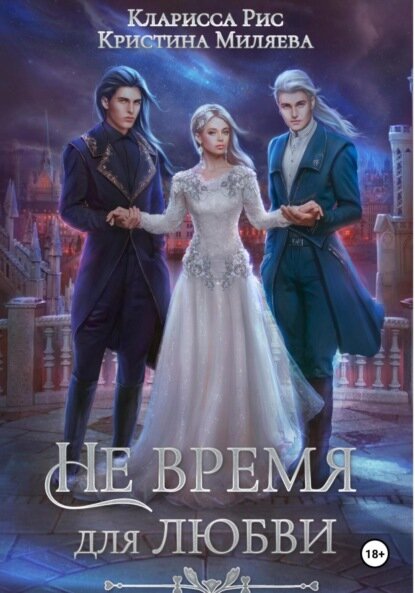 Не время для любви [Цифровая книга]