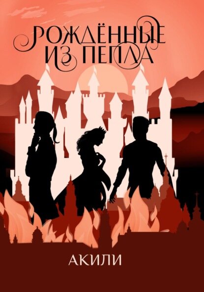 Рождённые из пепла [Цифровая книга]