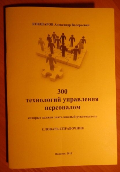 300 технологий управления персоналом: словарь-справочник [Цифровая книга]