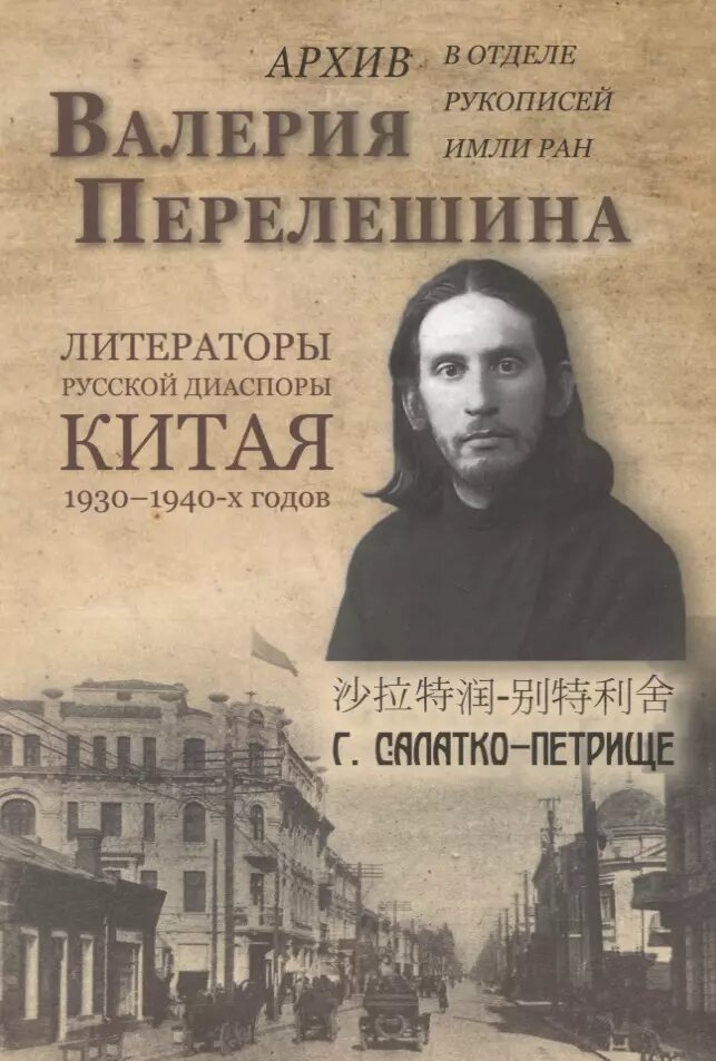 Архив Валерия Перелешина в отделе рукописей имли РАН.