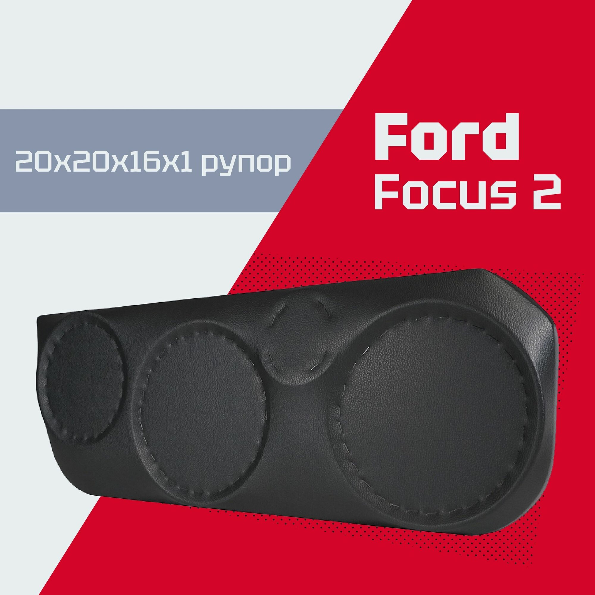 Акустические подиумы Форд Фокус 2 (20х20х16хРУПОРНЫЙ твитер)