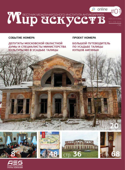 Мир искусств. Вестник Международного института антиквариата №1 (13) 2016 [Цифровая книга]