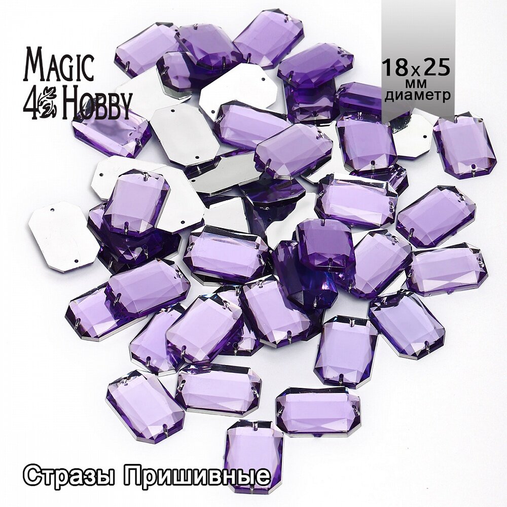 Стразы Magic 4 Hobby пришивные акриловые, 18х25 мм, прямоугольник, цвет 05 сиреневый, 50 шт