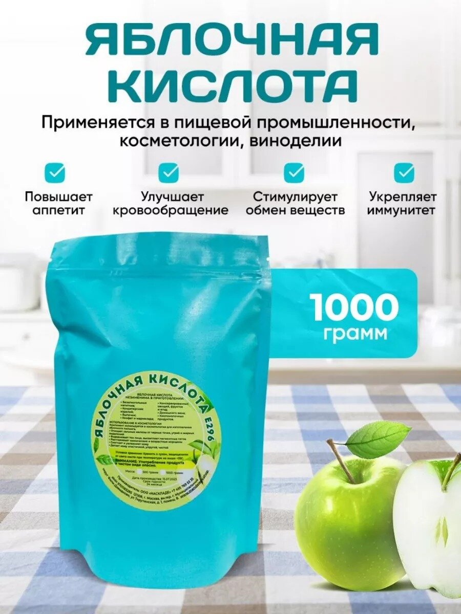 Яблочная кислота Пищевая добавка 1000 грамм. Стимулирует обмен веществ.