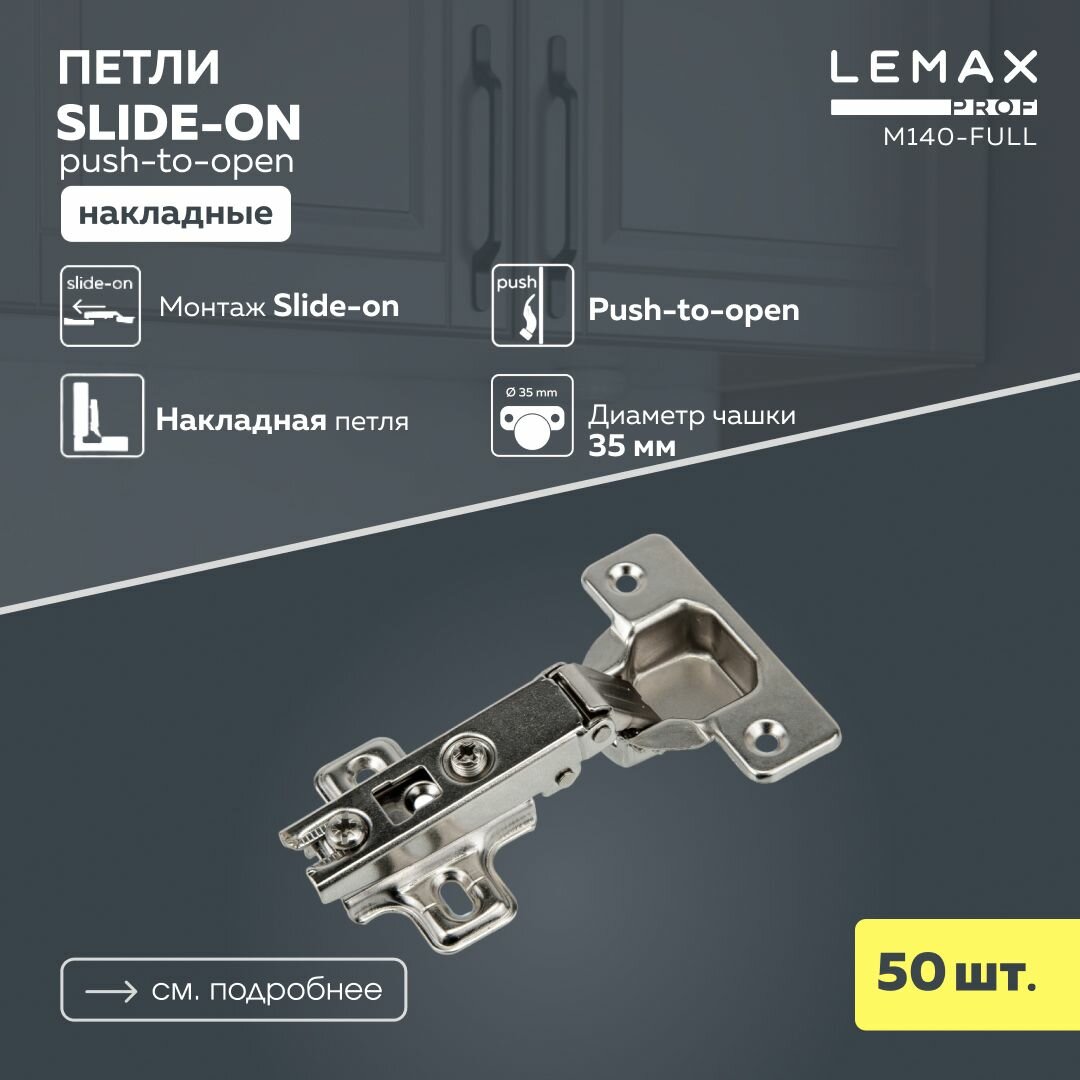 Петли Lemax Prof "Push-to-Open", без пружины, накладные, 50 штук