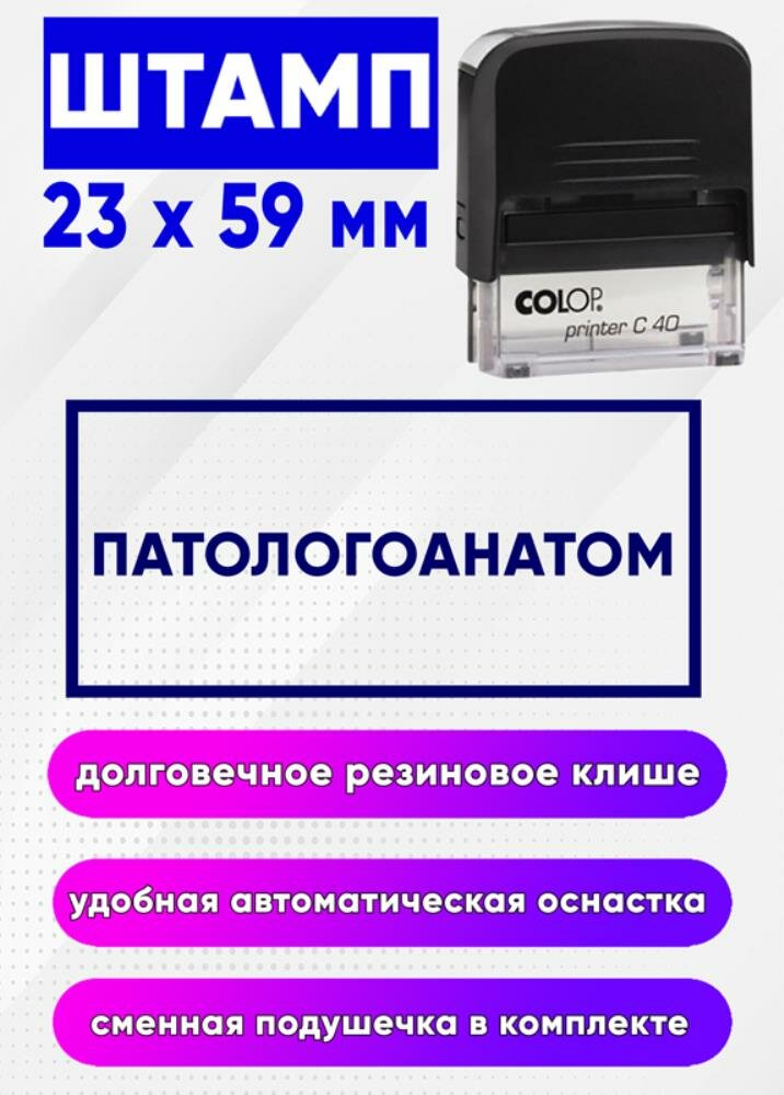 Штамп Патологоанатом (размер 4 x 8 см)