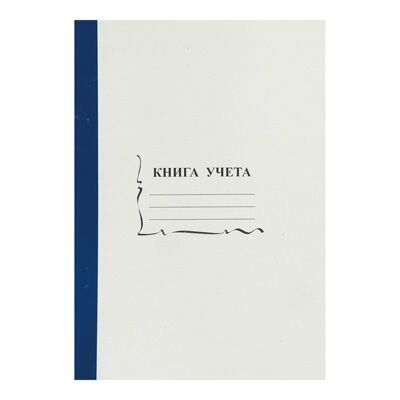 Книга учета 96л, А4, пустографка, скрепка, обл. картон
