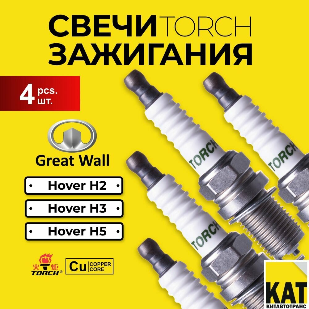 Свеча зажигания Ховер (Great wall Hover H2 H3 H5 бензин) комплект 4 штуки TORCH