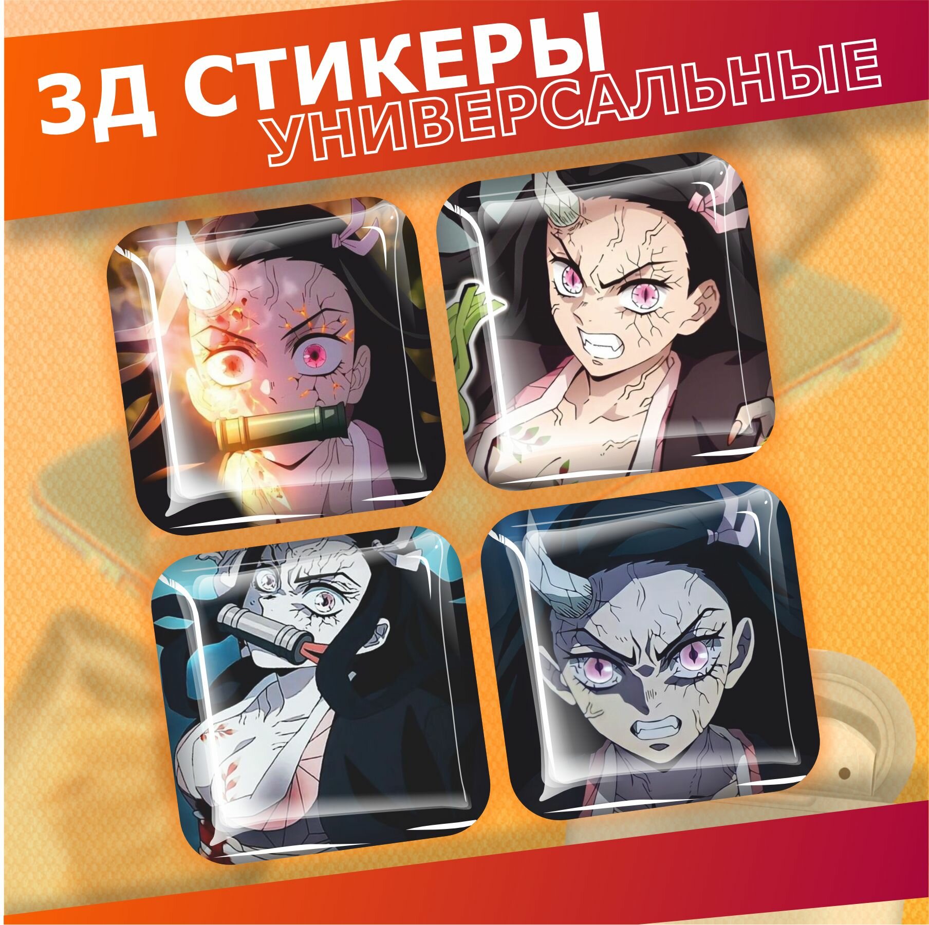 Наклейки на телефон 3д Стикеры Клинок Рассекающий Демонов