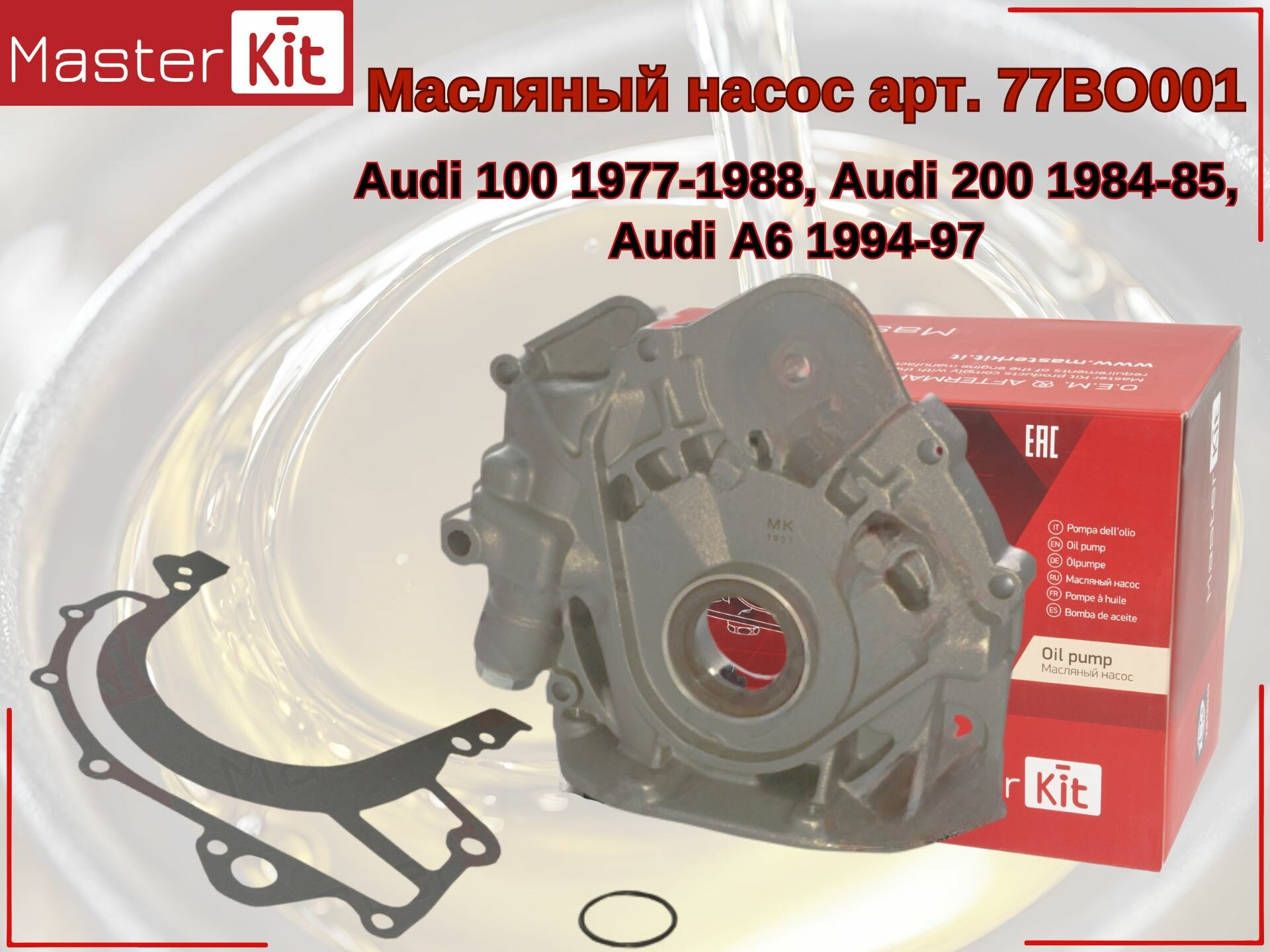 Насос масляный Audi 100 1977-1988, Audi 200 1984-85, A6 1994-97 (VAG KX) MasterKit арт. 77BO001