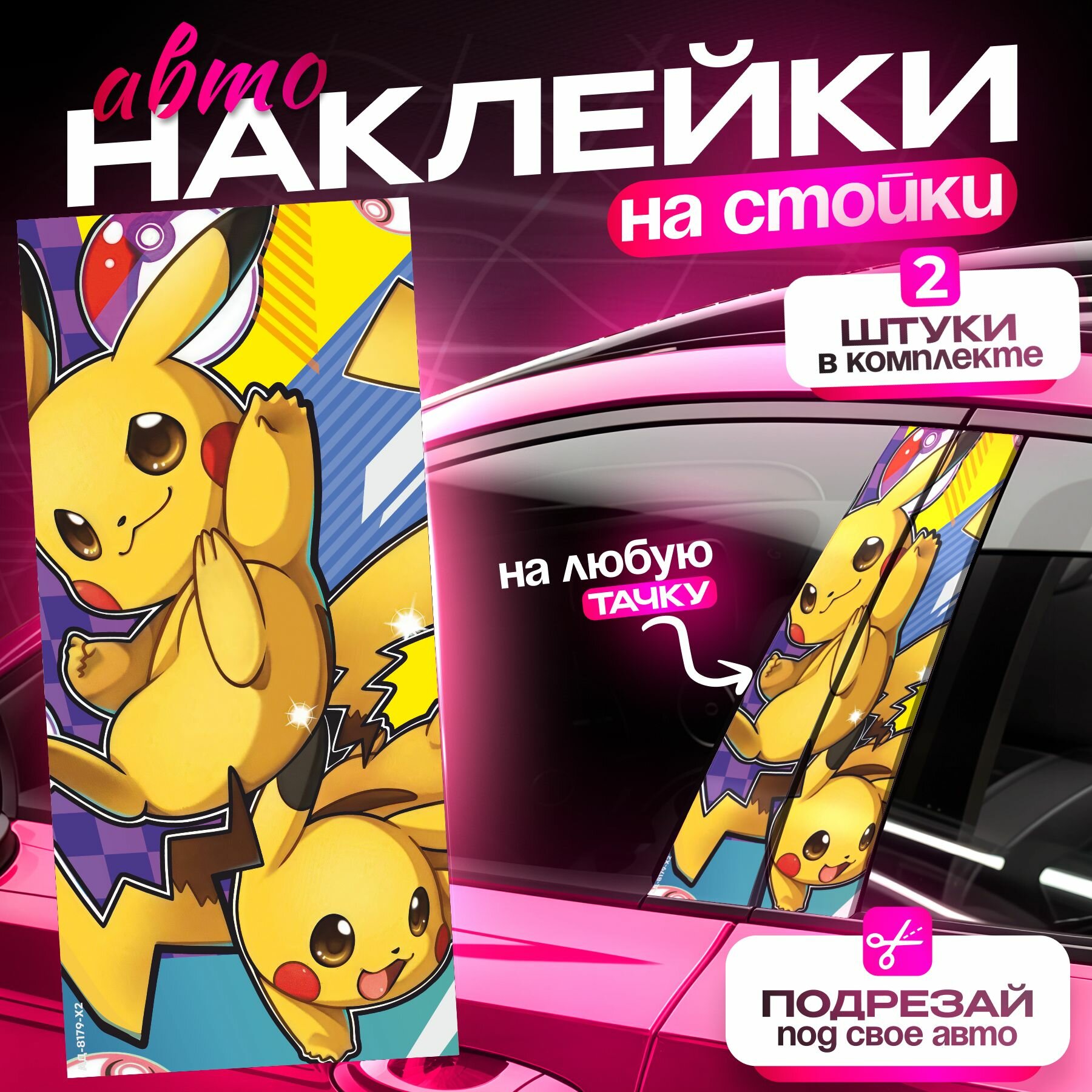 Наклейки на стойки дверей авто Аниме Покемон Пикачу