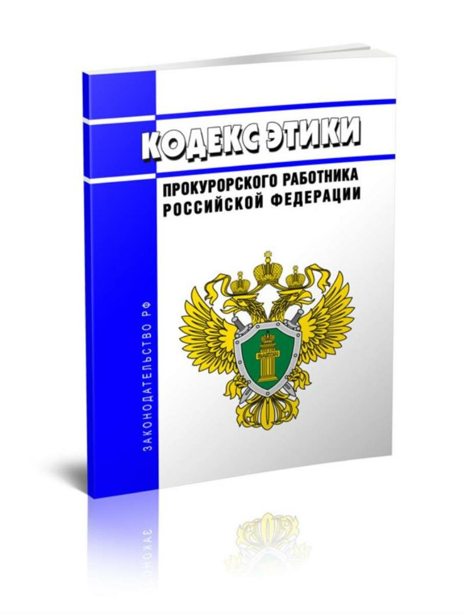 Кодекс этики прокурорского работника Российской Федерации 2025 год. Последняя редакция