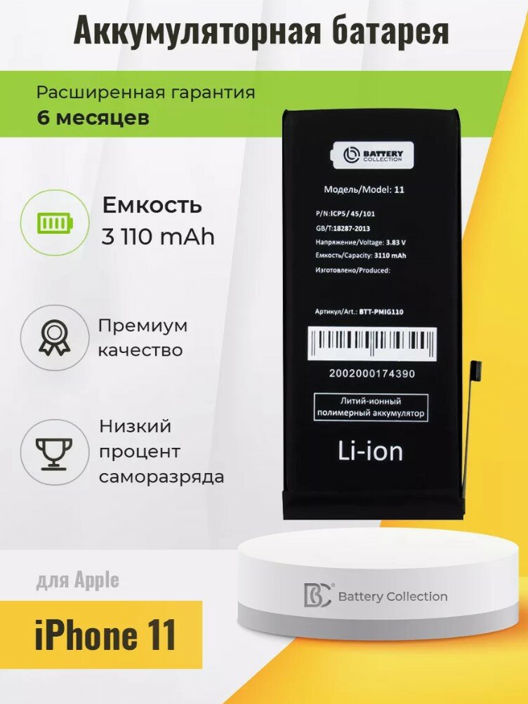 Аккумулятор для Apple iPhone 11 - Battery Collection (Премиум)