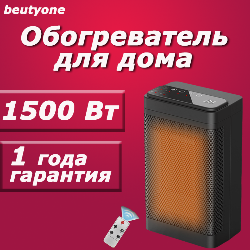 Обогреватель для дома beutyone, тепловентилятор 1500 Вт, 2024г.