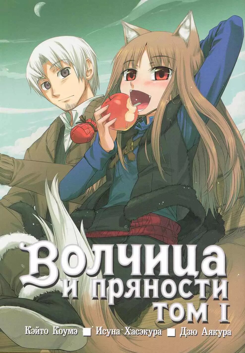 Волчица и пряности. Том 1 (Spice and Wolf / Ookami to Koushinryou). Манга
