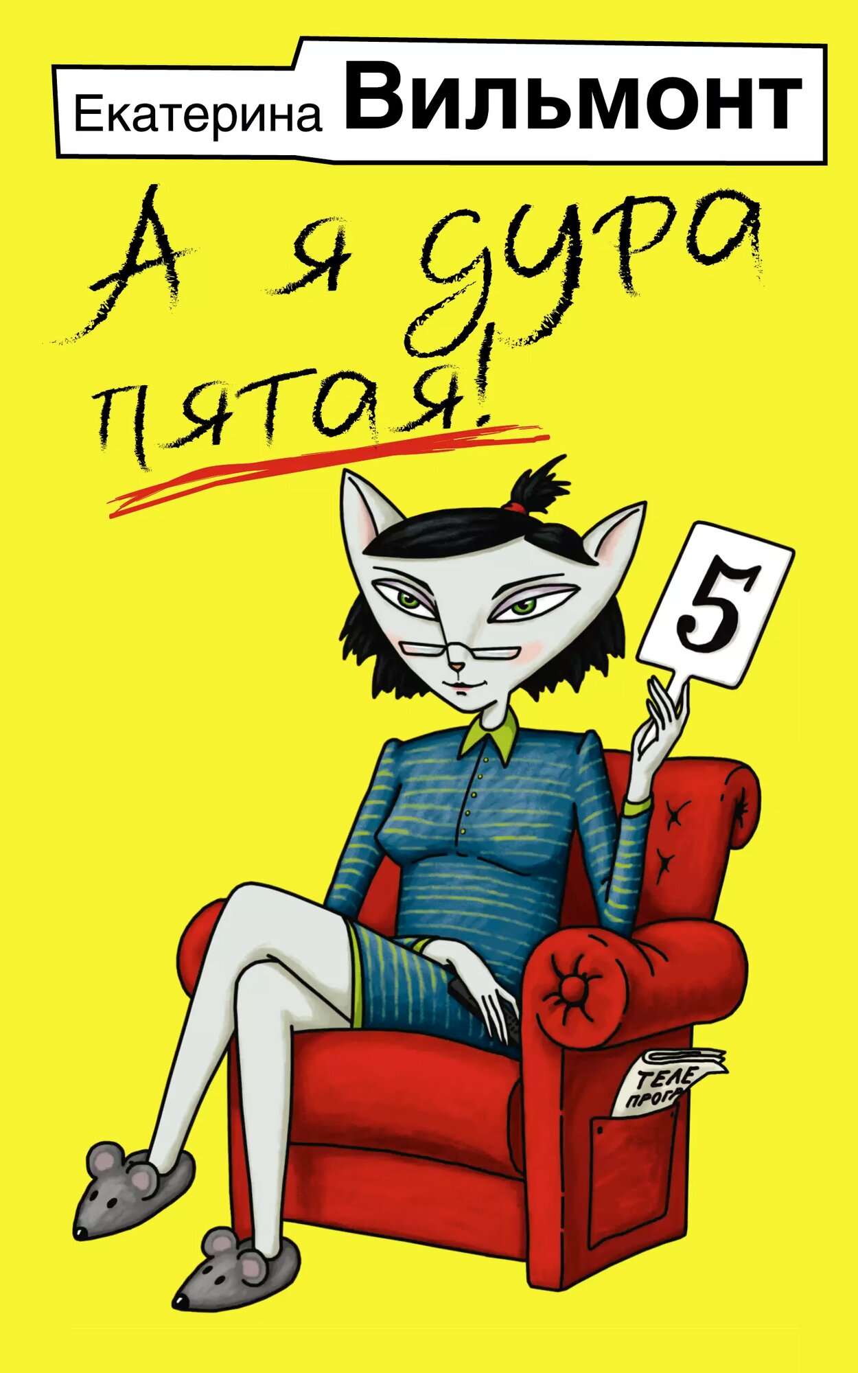 А я дура пятая!