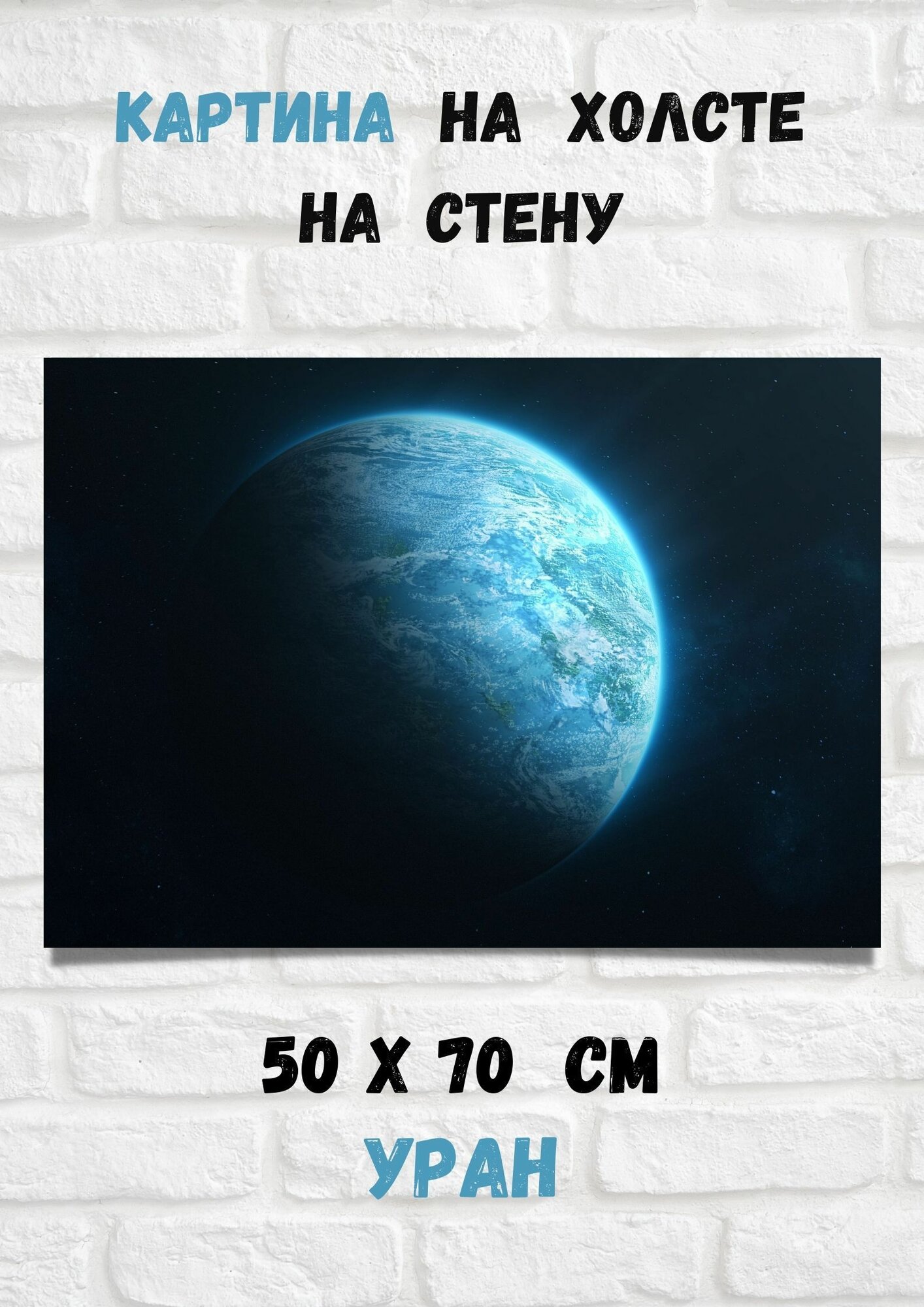 Картина на холсте "Ледяная планета Уран в космосе"