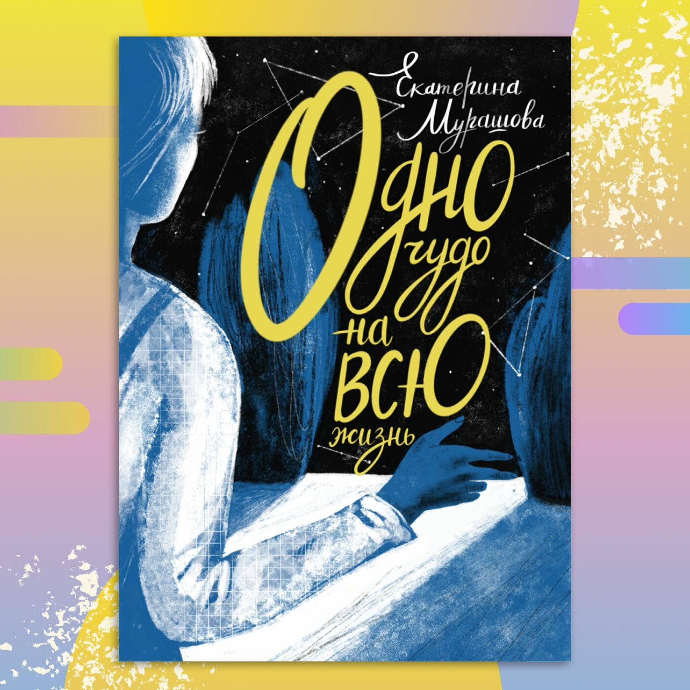 Одно чудо на всю жизнь