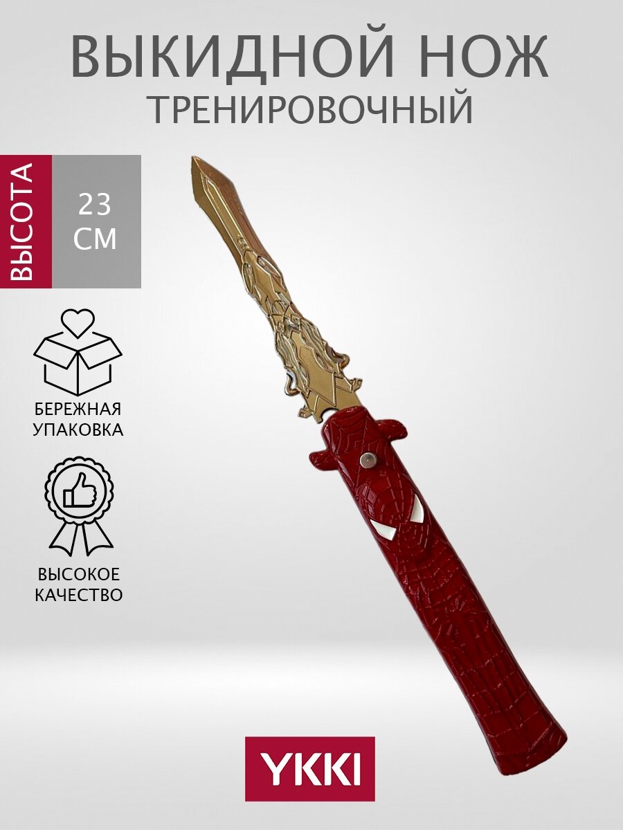 Автоматический Выкидной Нож Тренировочный