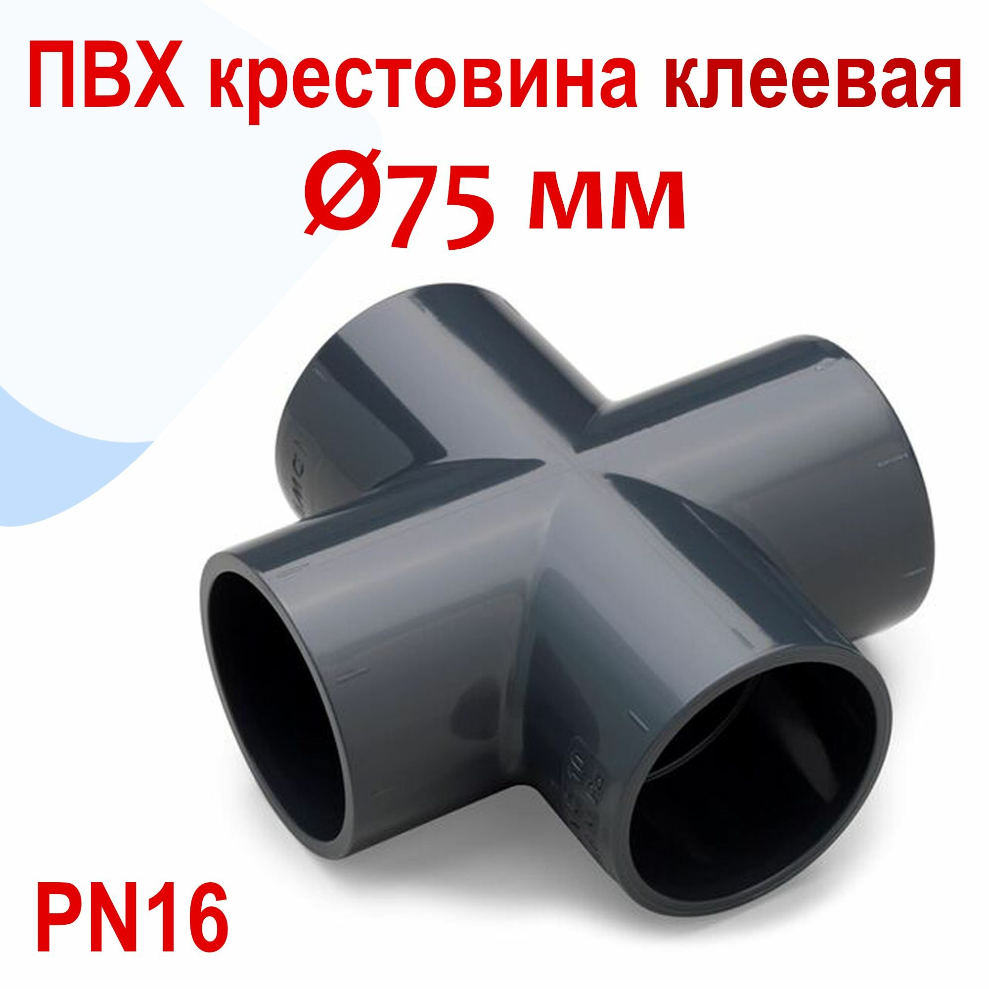 ERA крестовина 90 градусов, ПВХ, d75мм, PN16