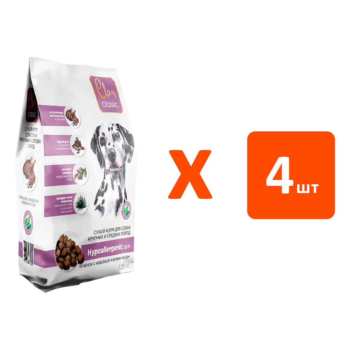 CLAN CLASSIC HYPOALLERGENIC 23/11 для взр соб ср и круп пор при аллергии ягн инд NEW 1,25 кг х 4 шт