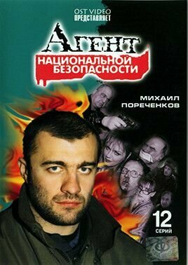 Агент национальной безопасности 1 Сезон (12 серий) (DVD)