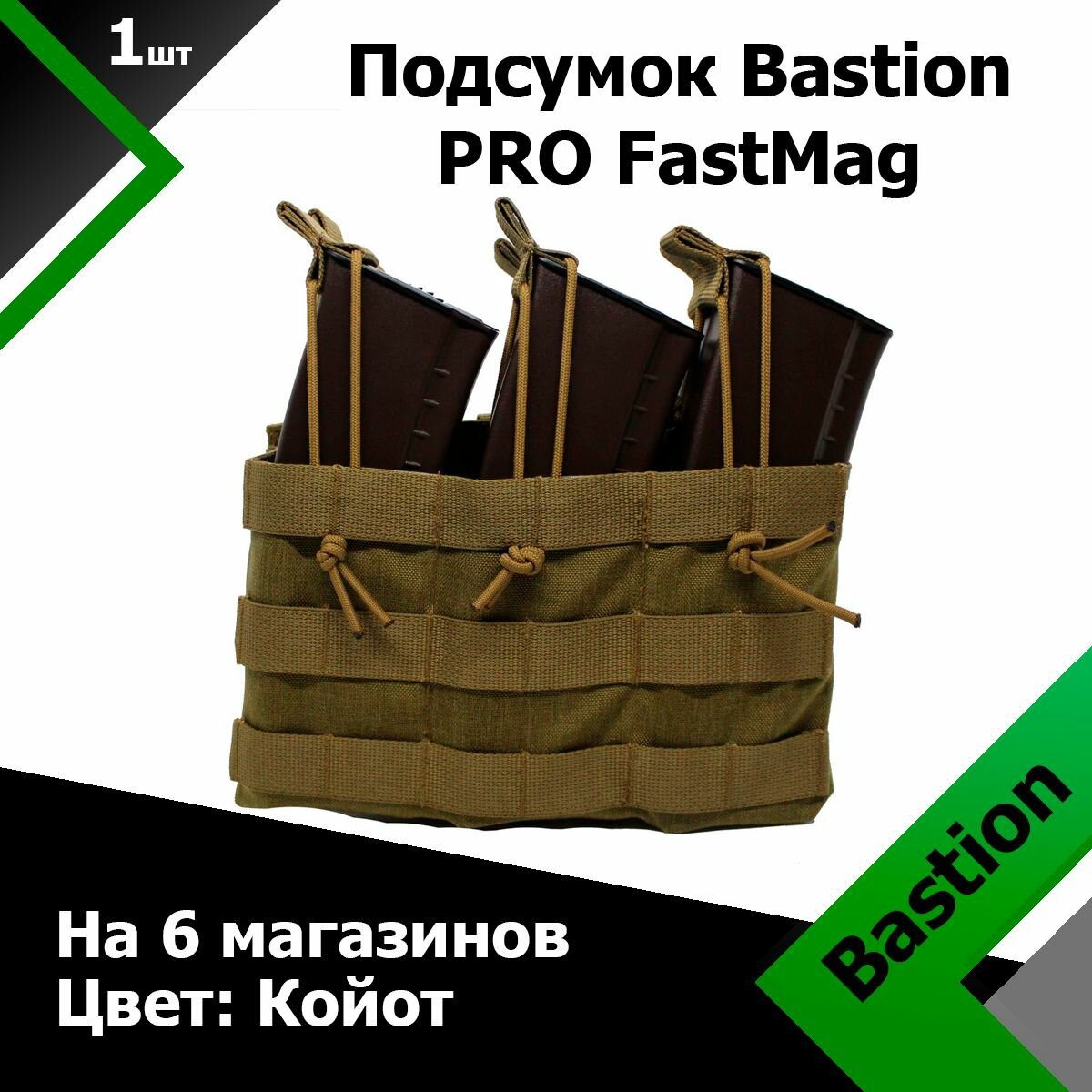 Подсумок Bastion PRO FastMag на 6 магазинов Койот