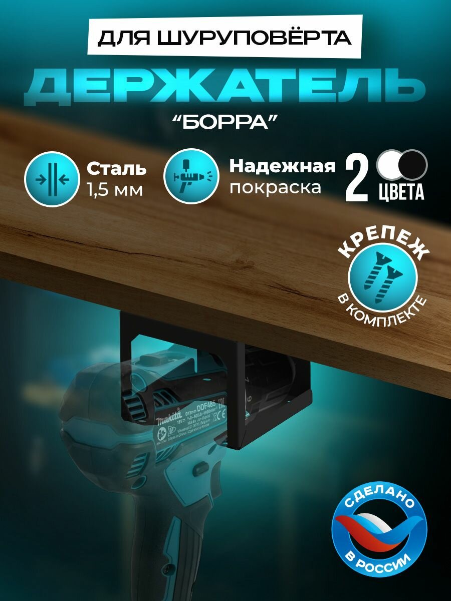 Держатель для шуруповерта "Борра"