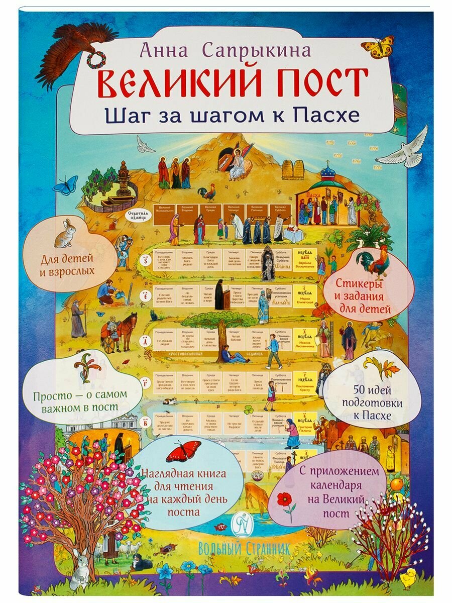 Великий пост. Шаг за шагом к Пасхе. Анна Сапрыкина