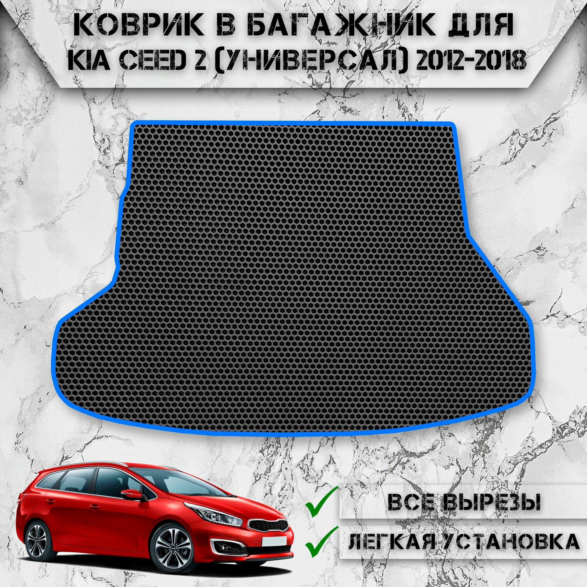 Коврик ЭВА Сота в багажник для авто Киа Сид / Kia Ceed 2 (Универсал) 2012-2018 Чёрный С Синим Кантом