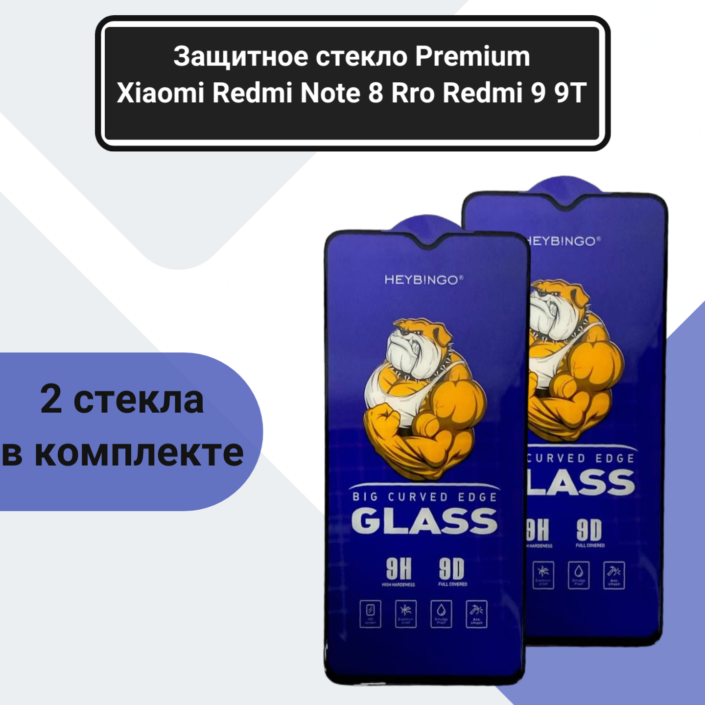 Защитное стекло Xiaomi Redmi Note 8 Pro Redmi 9 9t Premium 9D ударопрочное закаленное олеофобное покрытие 2 шт в комплекте