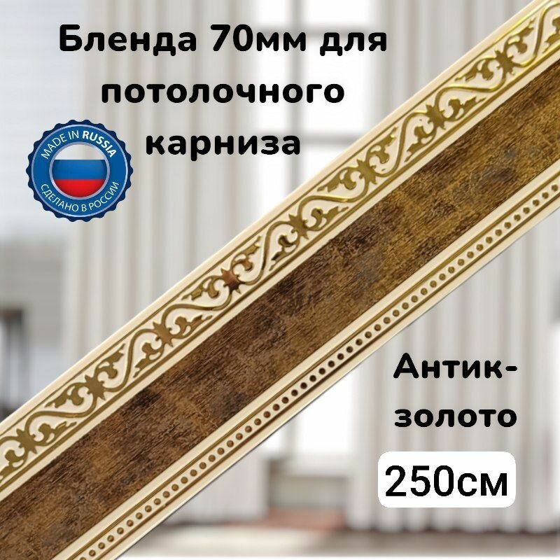 Бленда для потолочного карниза Золото антик длинна 250см ширина 70мм