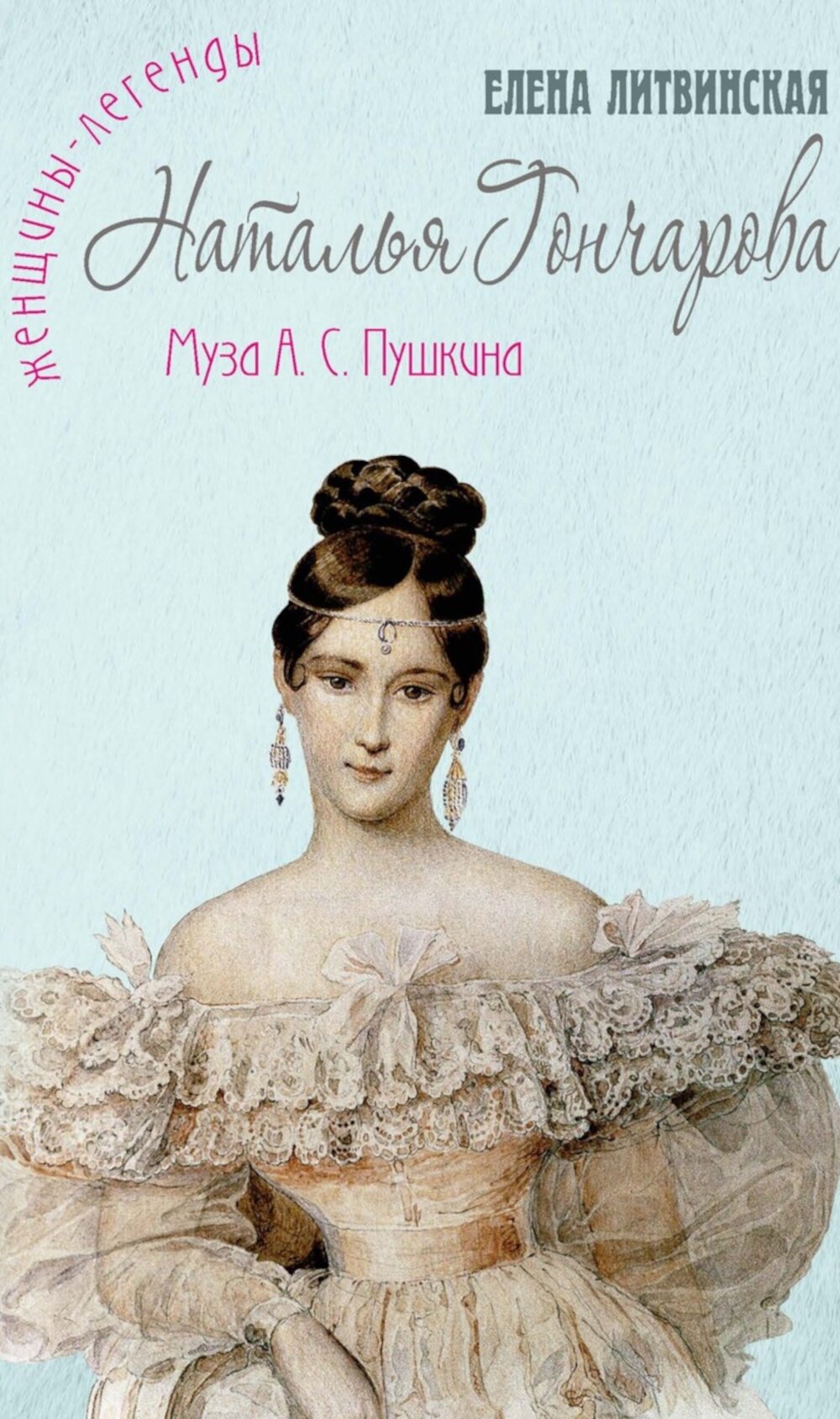 Наталья Гончарова. Муза А. С. Пушкина, Литвинская (Ерофеева) Е. В, рипол Классик
