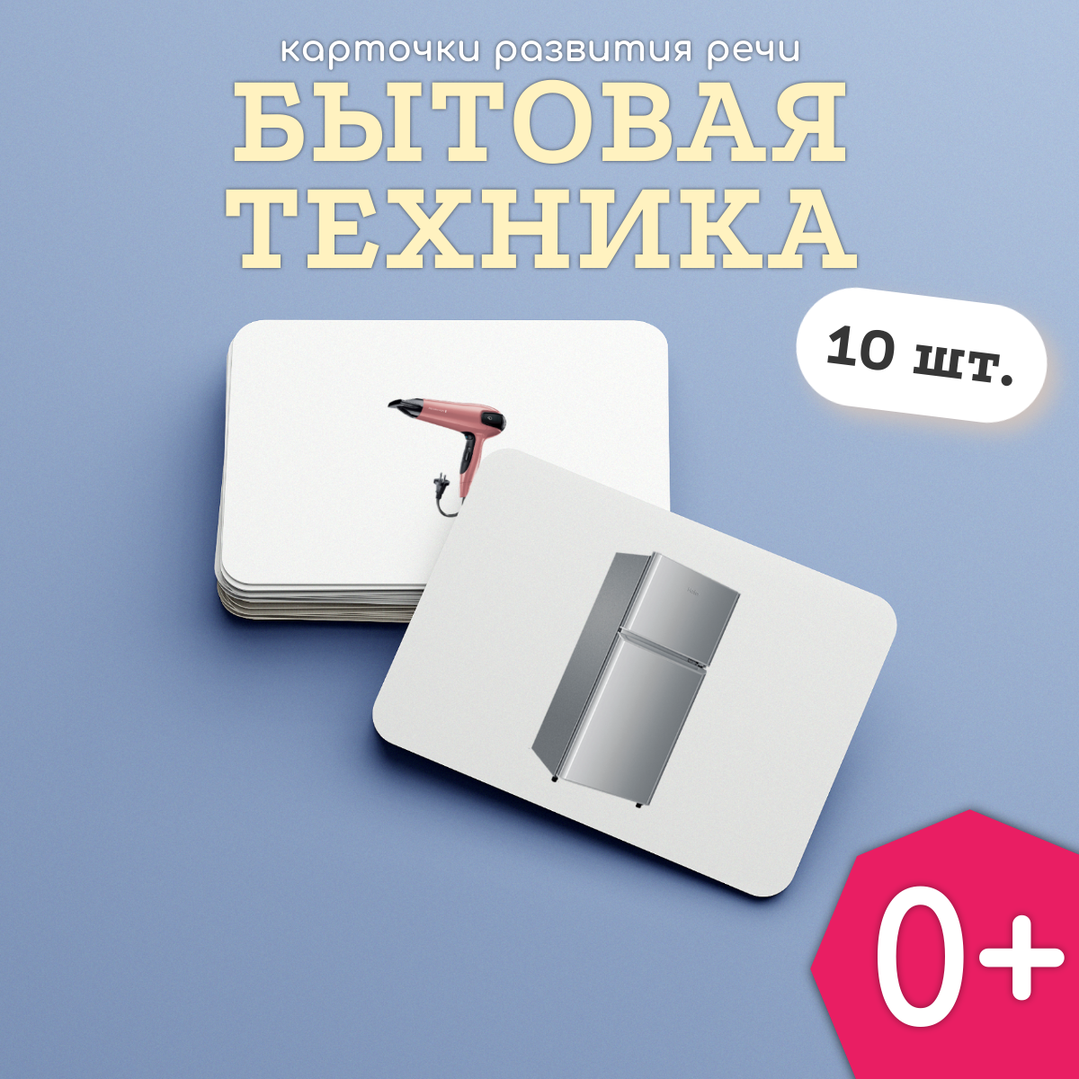 Бытовая техника. Набор развивающих карточек для детей Монтессори