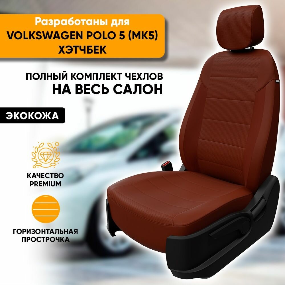Чехлы для автомобильных сидений Volkswagen Polo 5 (MK5) / Фольксваген Поло 5 (МК5) (2010-2020) хэтбек из экокожи, цвет темно-коричневый, задняя спинка раздельная 40/60