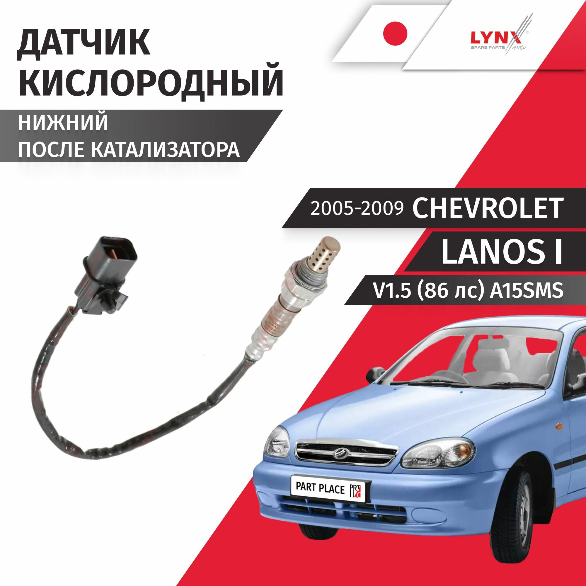 Датчик кислородный нижний после катализатора Chevrolet Lanos (1) T100 V1.5 (86лс) A15SMS 2005 - 2009 1 шт LYNXauto