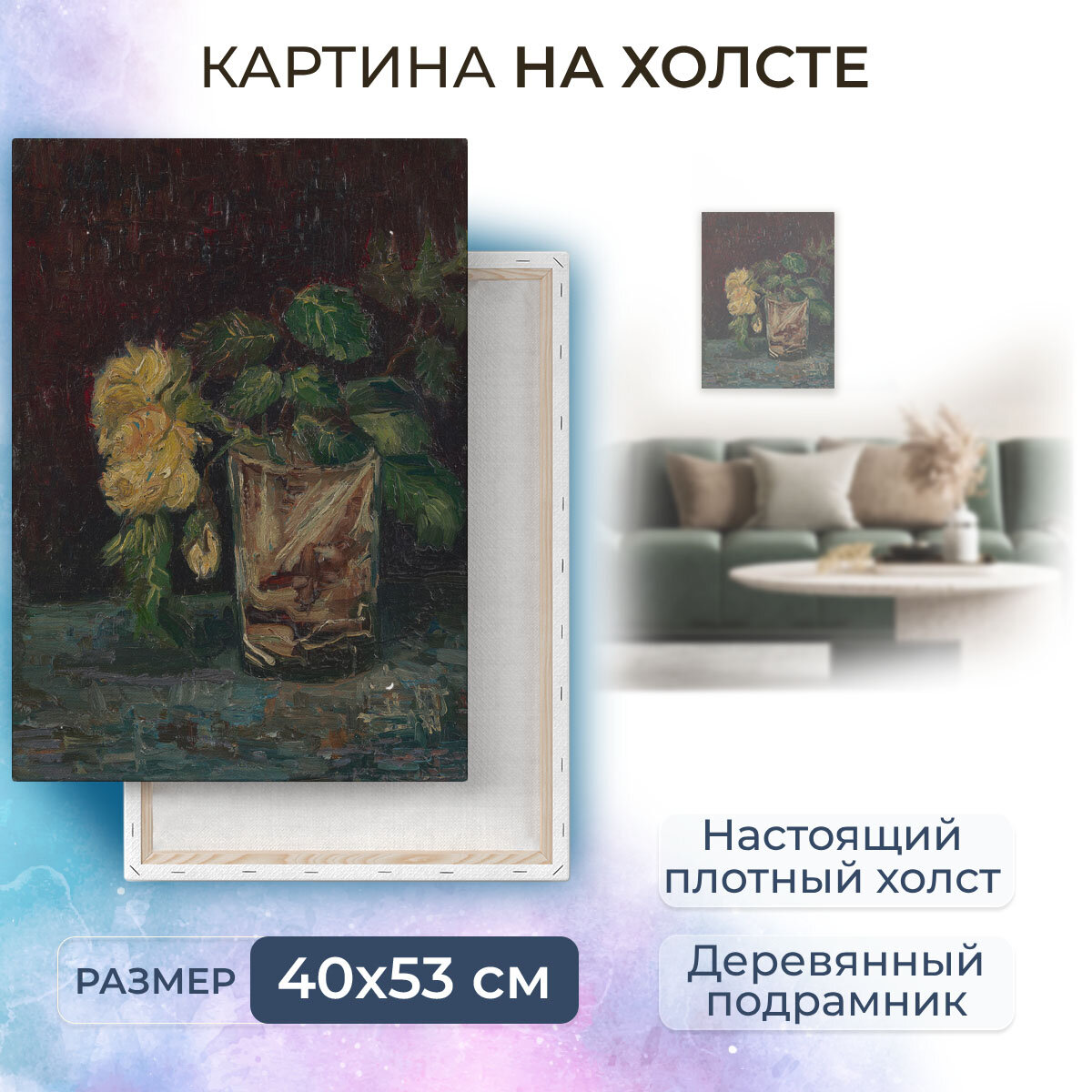 Картина на холсте с подрамником / Van Gogh - Glass with Yellow Roses, 1886 / Ван Гог