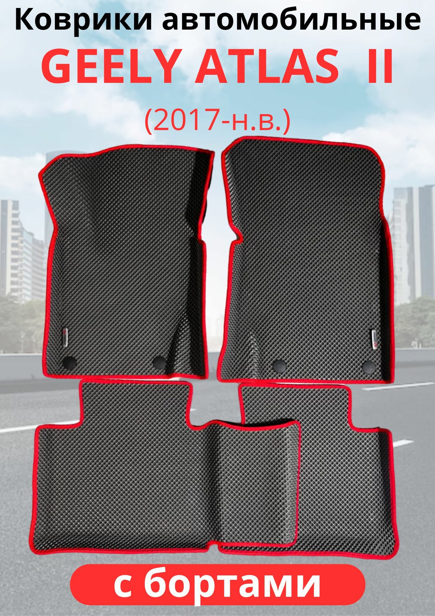 Автомобильные коврики Geely Atlas pro (2022-2023)/джили атлас про (автоковрики) ЭВА / EVA / ЕВА