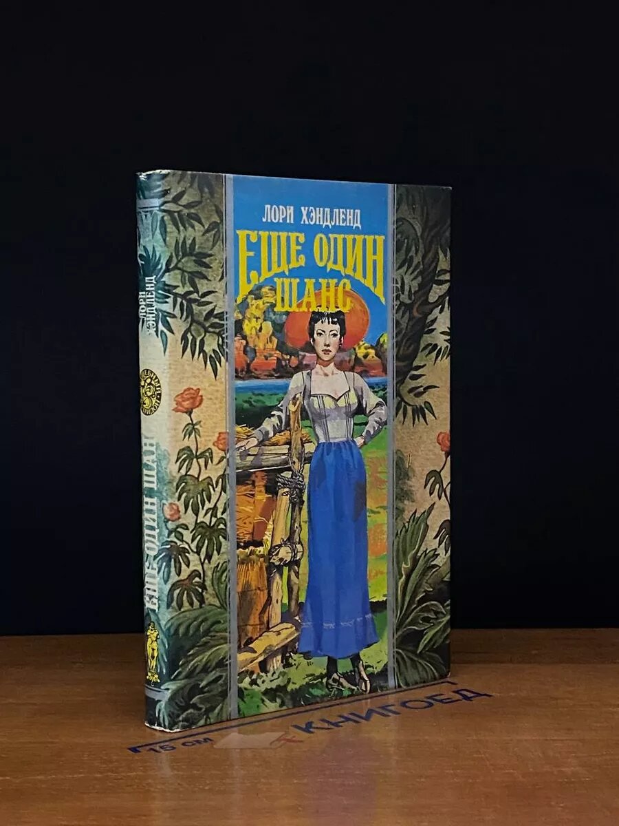 Книга. Еще один шанс 1995 (2040823382851)