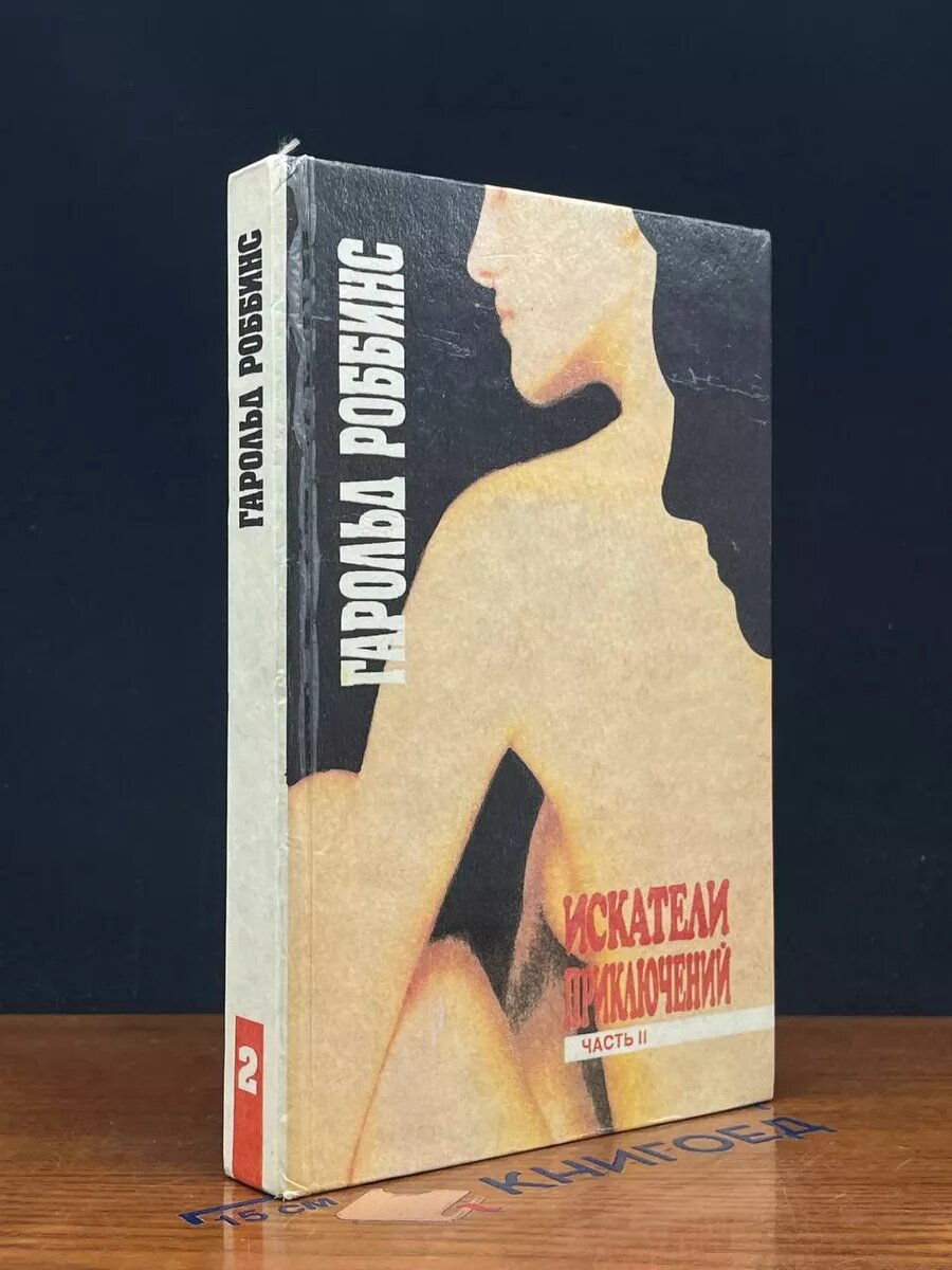 Книга. Искатели приключений. Часть 2 1992 (2041056773942)