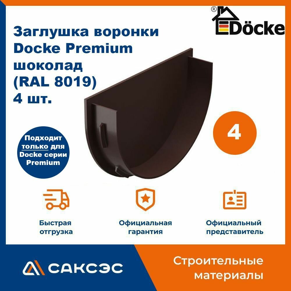 Заглушка воронки водосточной Docke Premium, шоколад (RAL 8019), 4 шт. / Заглушка желоба Деке Премиум