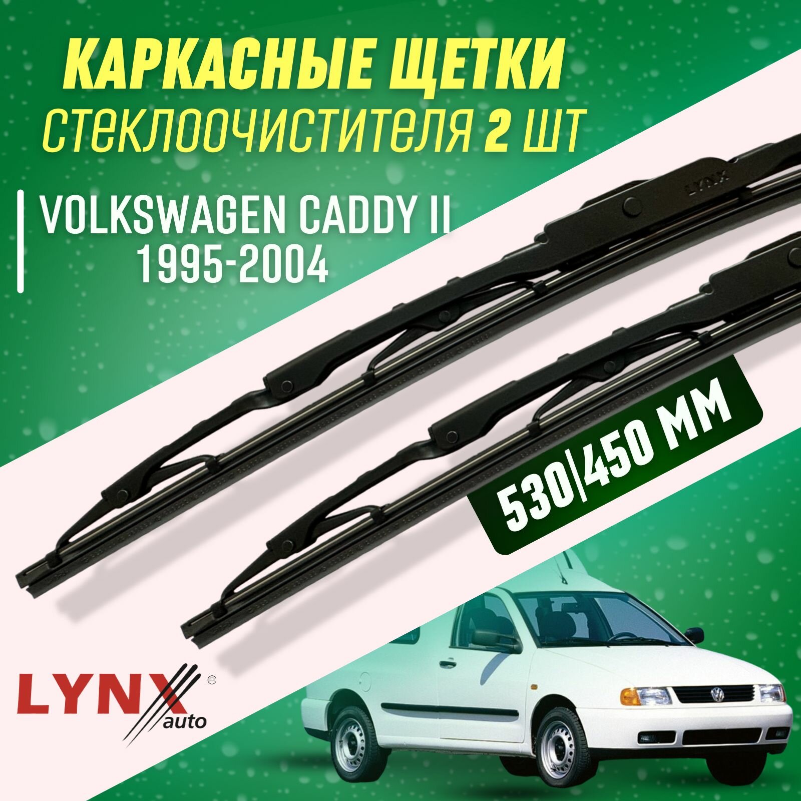 Дворники VW VoLkswagen Caddy II 1995-2004 щетки