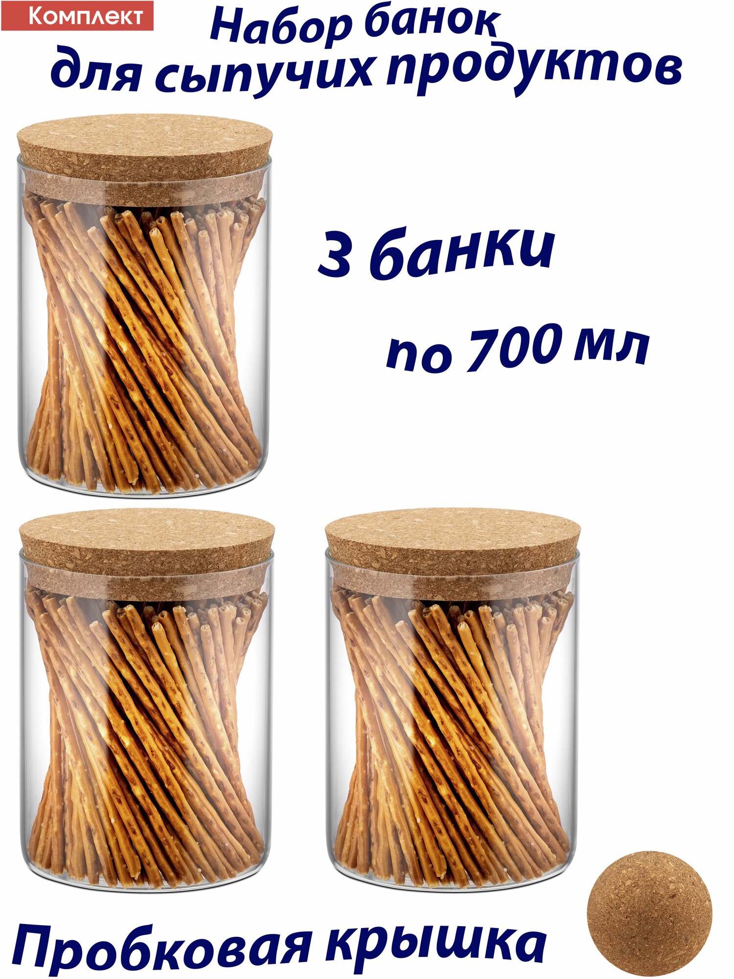 Банка 3 шт по 700мл из стекла с пробковой крышкой TEA & COFFEE