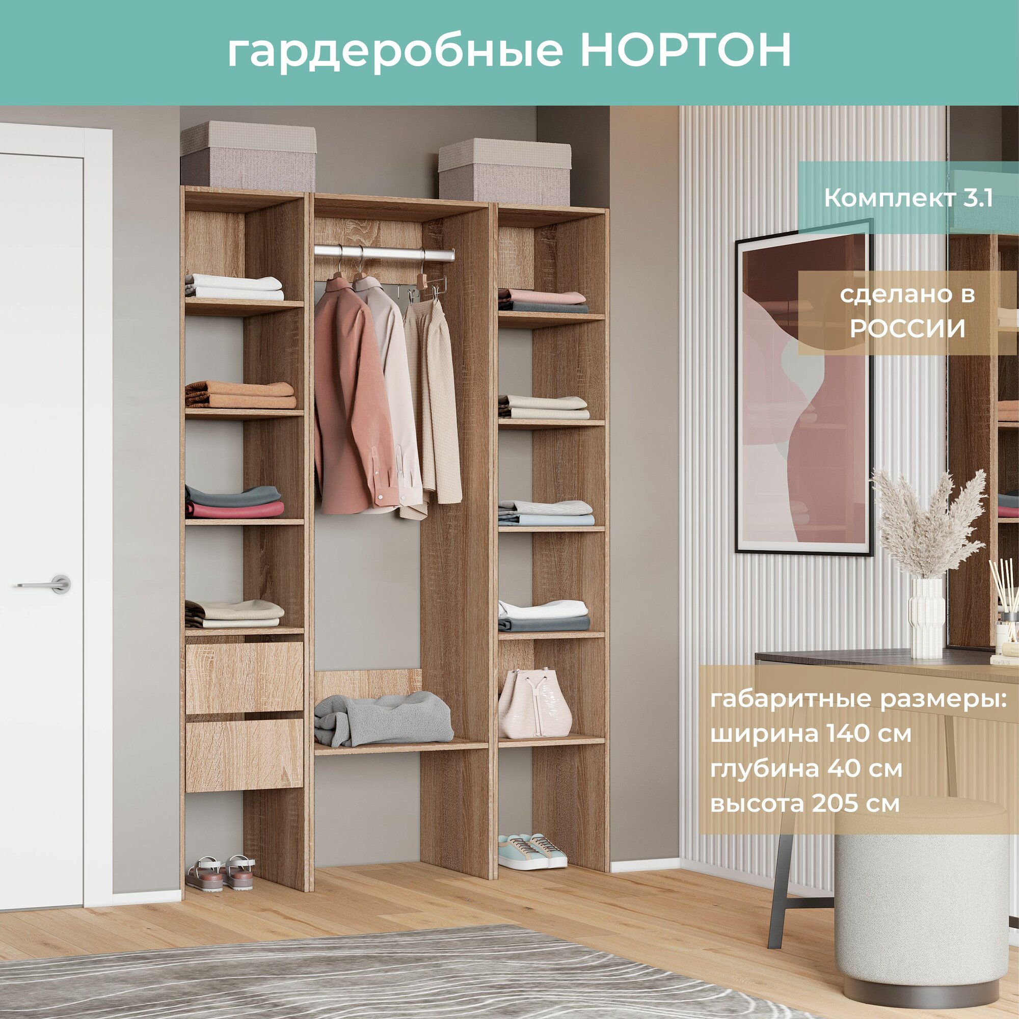 Гардеробная Нортон Комплект 3.1 цвет Дуб сонома 140-40-205