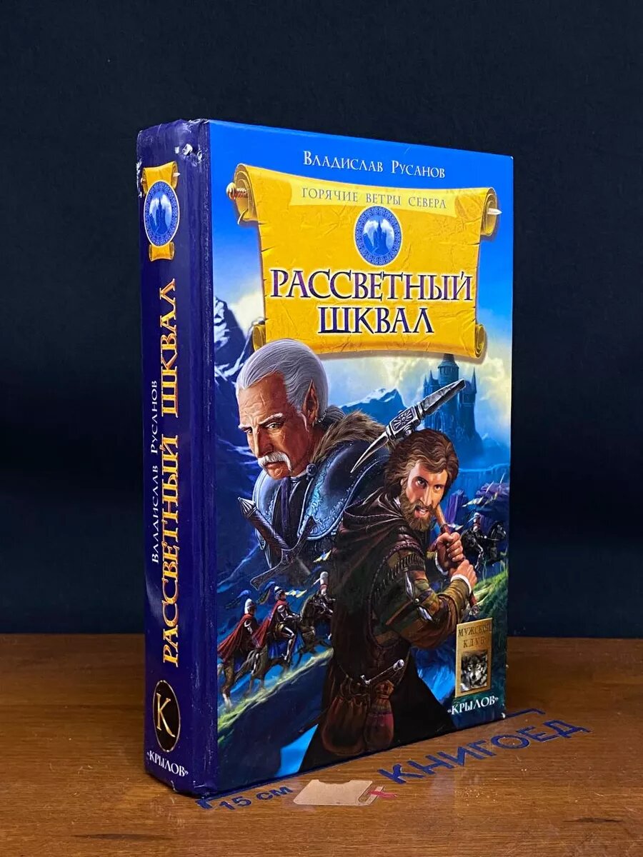 Книга. Горячие ветры Севера. Книга 1. Рассветный шквал 2005 (2040900929542)