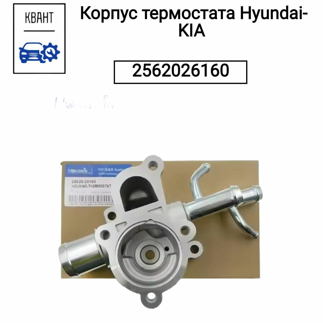Корпус термостата Hyundai-KIA 2562026160